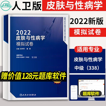 人卫版2022全国卫生技术资格皮肤与性病学考试指导模拟试卷全国卫生资格证中级皮肤科主治医师职称考