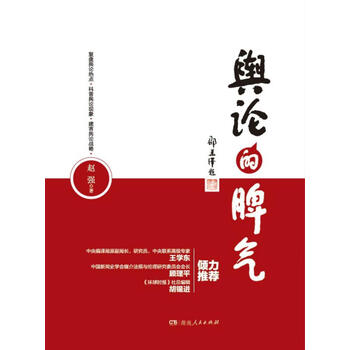 包邮：舆论的脾气社会科学舆论中国文集 图书