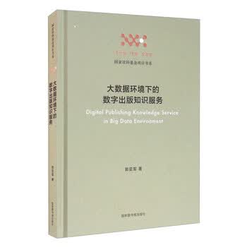 大数据环境下的数字出版知识服务