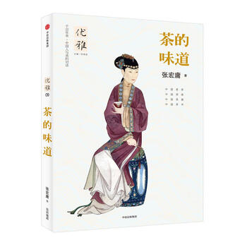 【包邮】中国茶叶通史茶叶百科全书 茶业茶叶史料书籍茶叶采制书籍 优雅09-茶的味道 定价68