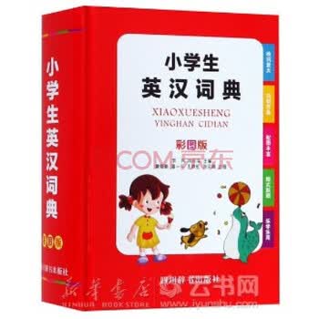 新华书店 小学生英汉词典(彩图版)(精) 编者:罗列//肖庆华