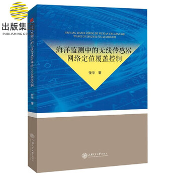 海洋监测中的无线传感器网络定位覆盖控制