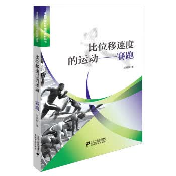 比位移速度的运动赛跑 刘晓树 二十一世纪出版社