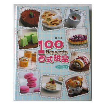 美食厨典－－100西式甜品 11Winnie姐 海滨图书公司进口原版