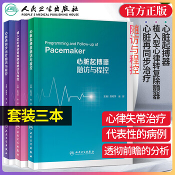 心脏再同步治疗随访与程控/心脏起搏器随访与程控/植入型心律转复除颤器随访与程控陈柯萍张澍主编内科学