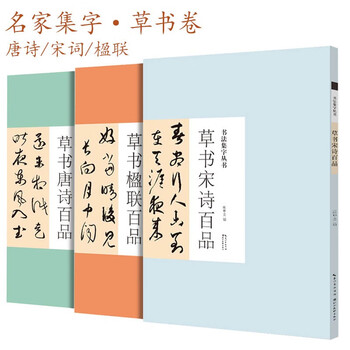 书法集字丛书草书楹联唐诗宋词 名家集字对联诗词名篇草书毛笔练字帖书帖赏析临摹创作湖北美术出版社 套装3本