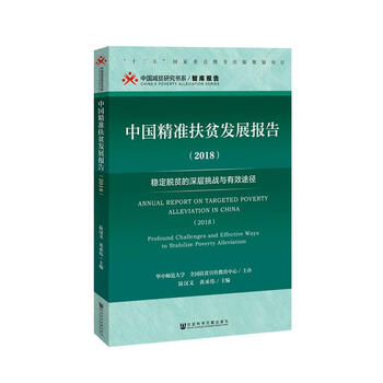 (2018)中国精准扶贫发展报告