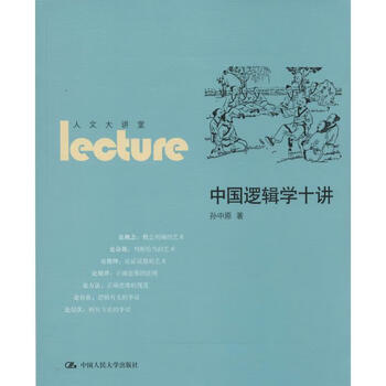 中国逻辑学十讲 孙中原 哲学/* 9787300192130