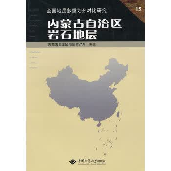 内蒙古自治区岩石地层【正版图书】
