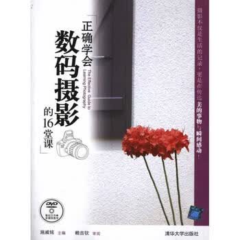 正确学会数码摄影的16堂课