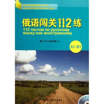 俄语闯关112练(A1-B1)