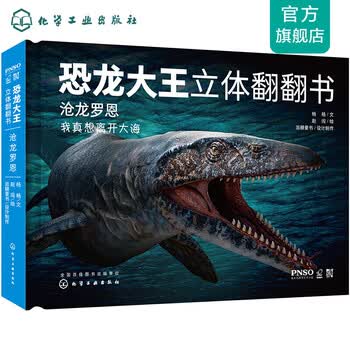 恐龙大王立体翻翻书：沧龙罗恩