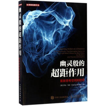 幽灵般的超距作用 [美]乔治·马瑟（George Musser）  梁焰 译 书籍