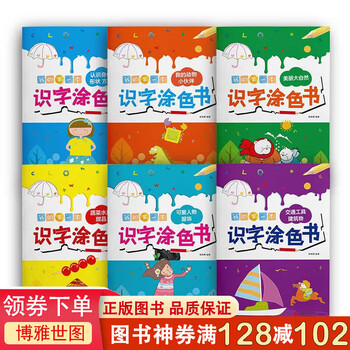 我的本识字涂色书6册