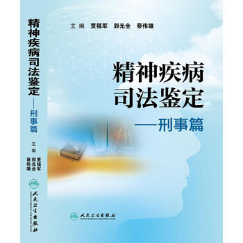 精神疾病司法鉴定刑事篇