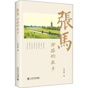 张马 泖塔的故乡 孙耀佐  孙耀佐 编 书籍