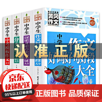 初中生分类作文+优秀作文+作文一本全+好词好句好段(全4册)班主任推荐中学生黄冈作文书七八九年级789年级适用满分作文大全 黄冈作文全4册