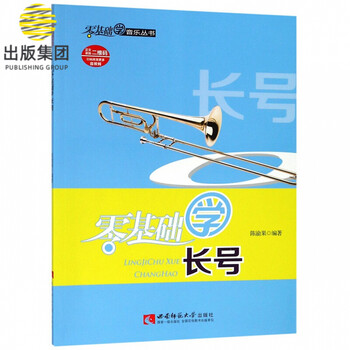 零基础学长号/零基础学音乐丛书