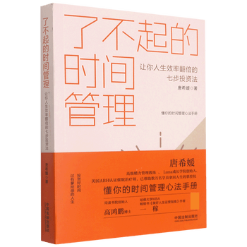 了不起的时间管理：让你人生效率翻倍的七步投资法