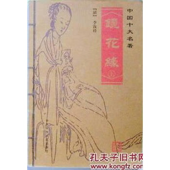 水浒传中册 李汝珍