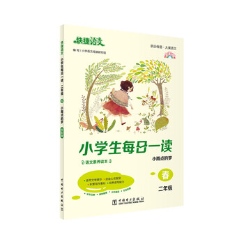 快捷语文 小学生每日一读 二年级 春 全彩版