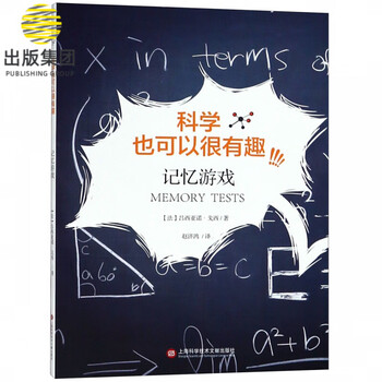 记忆游戏/科学也可以很有趣