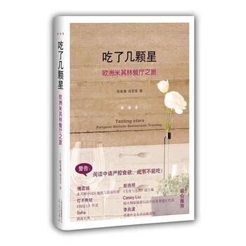 包邮：吃了几颗星-欧洲米其林餐厅之旅 烹饪/美食   图书