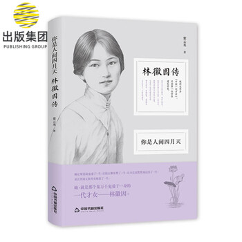 你是人间四月天：林徽因传（精装）