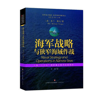 海军战略与狭窄海域作战米兰·维戈济南出版有限责任公司9787548842316 政治/军事书籍