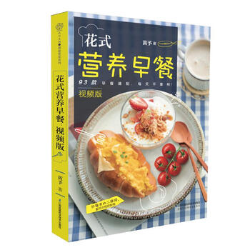 花式营养早餐：视屏版9787571314910
