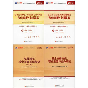 (科目1+3)教材+真题试卷题库:私募股权投资基金基础知识+基金法律法规、职业道