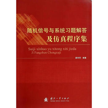 随机信号与系统习题解答及仿真程序集