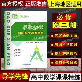 2021年新版 导学先锋高中数学课课精练 必修2第二册高一年级第二学期高1下 上海新高一配套课后练习 上海科学普及出版