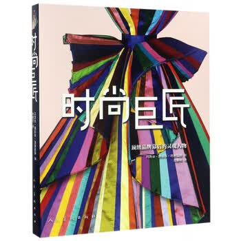 时尚巨匠(顶级品牌幕后的灵魂人物)
