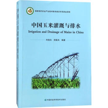 中国玉米灌溉与排水 肖俊夫,宋毅夫 编 书籍