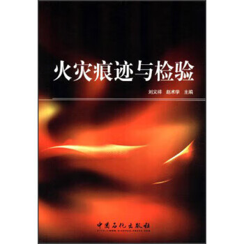 [正版图书] 火灾痕迹与检测 刘义祥,赵术学 中国石化出版社 9787511415424