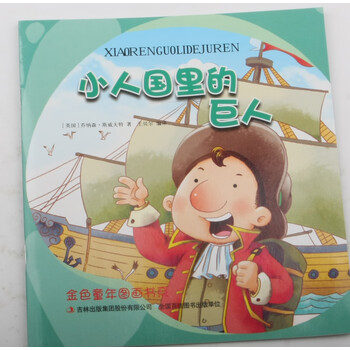 小人国里的巨人