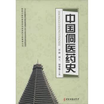 中国侗医药史   书籍