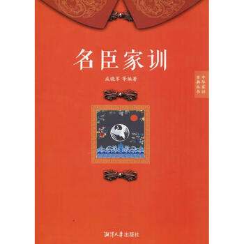 名臣家训