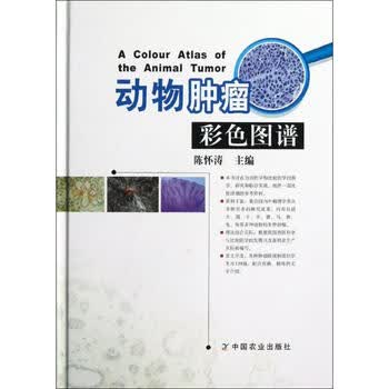 动物肿瘤彩色图谱