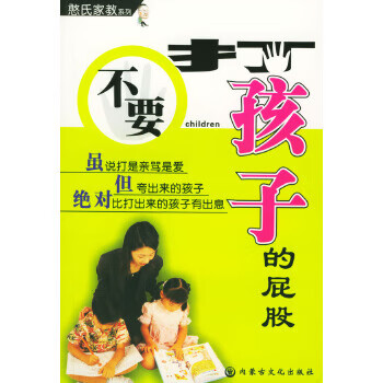 不要打孩子的屁股