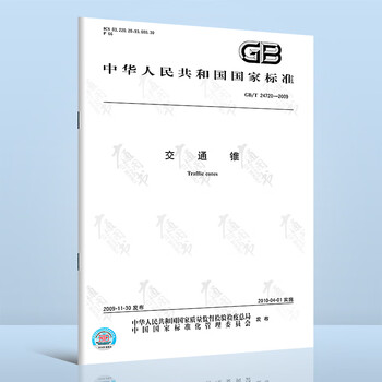GB/T 24720-2009 交通锥