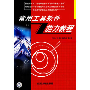常用工具软件能力教程【正版图书】