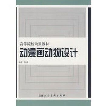 动漫画动物设计---高等院校动漫教材 李金烽著