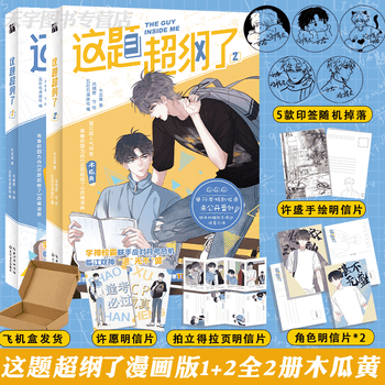 印签版【自选链接】这题超纲了1-2-3小说 漫画 自选 木瓜黄 晋江文学城言情纯爱原眈小说实体书： 漫画2册 这题纲超了1+2（定价84）