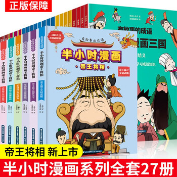 半小时漫画三国演义 有故事的成语四大名著 西游记水浒传红楼梦孙子兵法卡通漫画 6-12岁小学儿童读物 半小时系列全套 27本