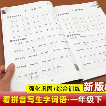 看拼音写词语一年级下册部编人教版小学生1年级下语文专项同步训练生字注音拼读写汉字强化练习题练字写字本 看拼音写词语一年级下册生字注音人教版小学一年级拼音练习题拼音专项训练1下学期语文同步课本生字练字帖