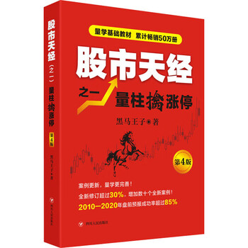 股市天经之1 量柱擒涨停 第4版