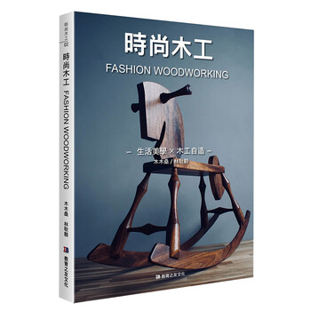 【】时尚木工：生活美学 × 木工自造 木木桑 手工制作 港台原版图书籍