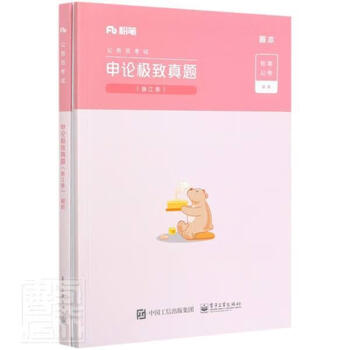 包邮：公务员考试:申论*真题:浙江卷（全2册）考试  图书